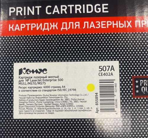 Картридж желтый HP Laserjet 507А се402А