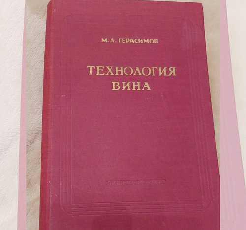 М. А. Герасимов. Технология вина. 1959г