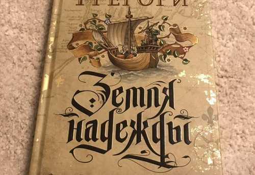 Филиппа Грегори - Земля надежды