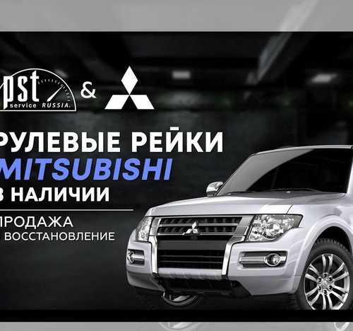Рулевая рейка Mitsubishi в наличии