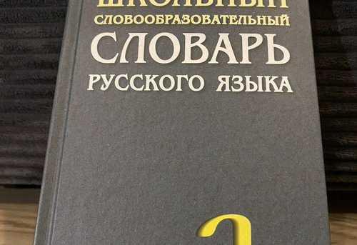 Школьный сл-льный словарь рус.яз. А.Н.Тихонов