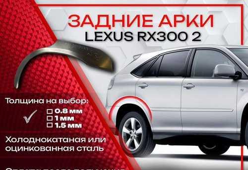 Ремонтные арки на Lexus RX300 2