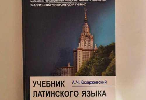 Учебник латинского языка