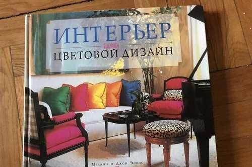 Книга по дизайну интерьера