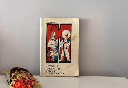 История русского языка в рассказах. В.В.Колесов