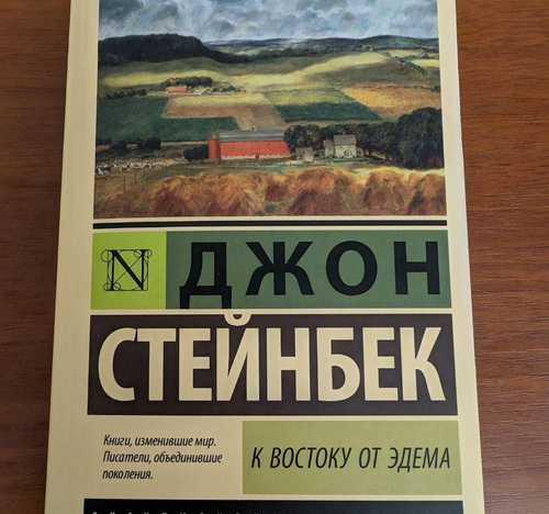 Джон Стейнбек "К востоку от Эдема"