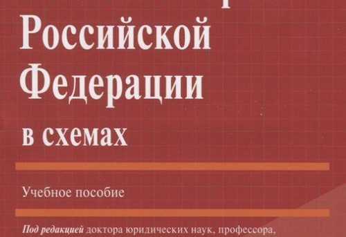 Уголовное право Российской Федерации в схемах. Уче