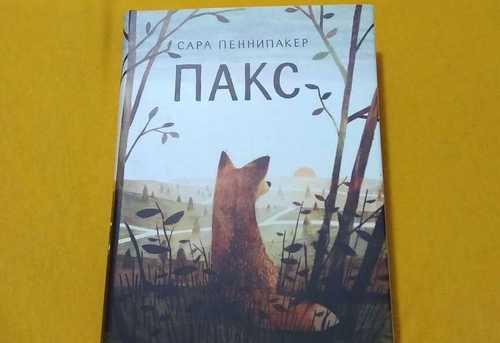 Книга Пакс, о лисе и мальчике