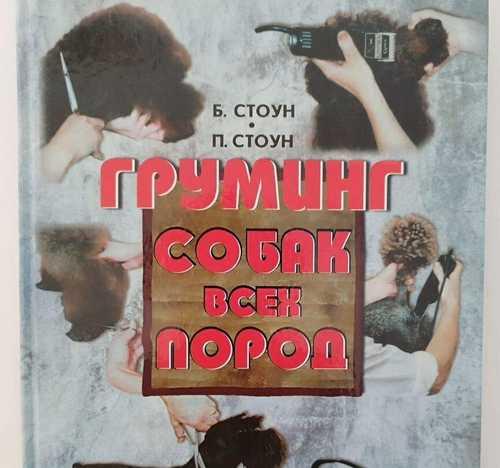 Книга "Груминг собак всех пород"