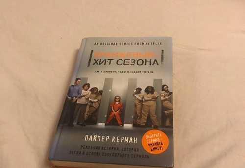 Оранжевый хит сезона, Пайпер Керман