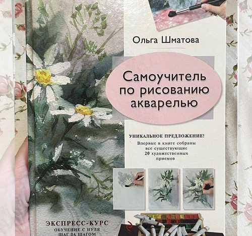 Книга "Самоучитель по рисованию акварелью"