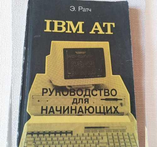 Э. Ратч IBM AT. Руководство для начинающих