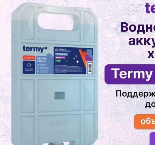 Аккумулятор холода Termy Shock