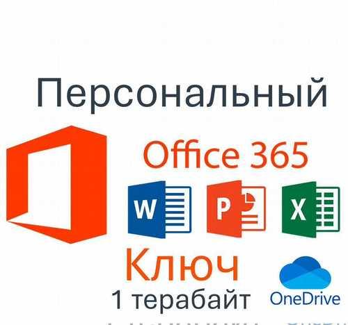 Microsoft Office 365 Personal ключ лицензия