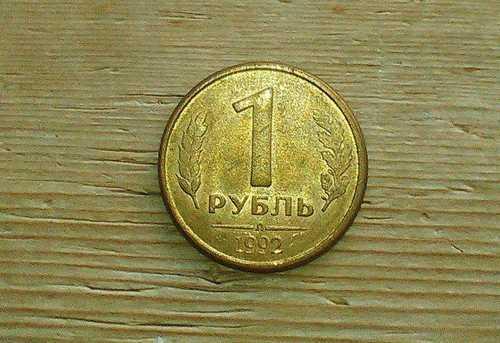 Монета России - 1 рубль 1992 года