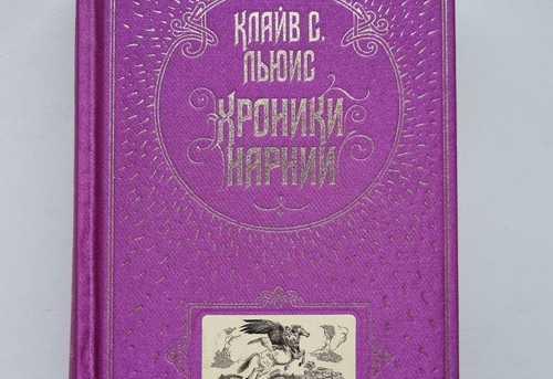 Хроники нарнии, Клайв С. Льюис