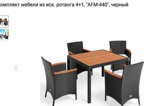 Комплект мебели из иск. ротанга, AFM-440