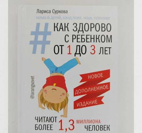 Книга как здорово с ребёнком от 1 до 3 лет