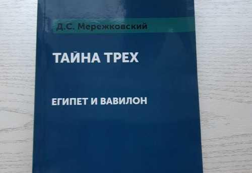 "Тайна трех. Египет и Вавилон" Д. Мережковский
