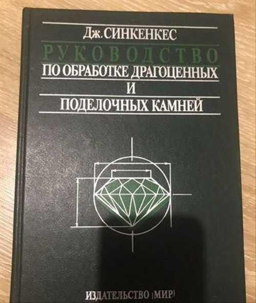 Руководство по оброботке драгоценных камней