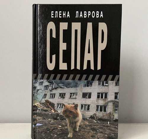 Книга Елена Лаврова «Сепар» сборник рассказо