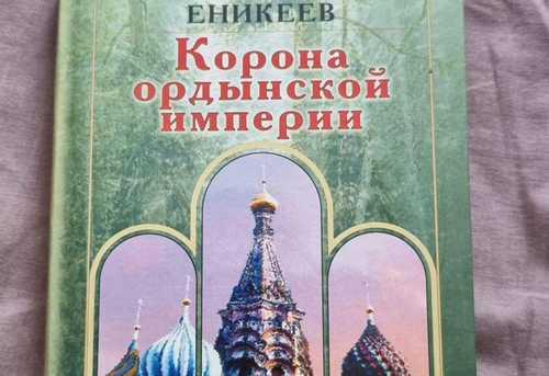 Еникеев Гали. Корона ордынской империи. Серия: Тай