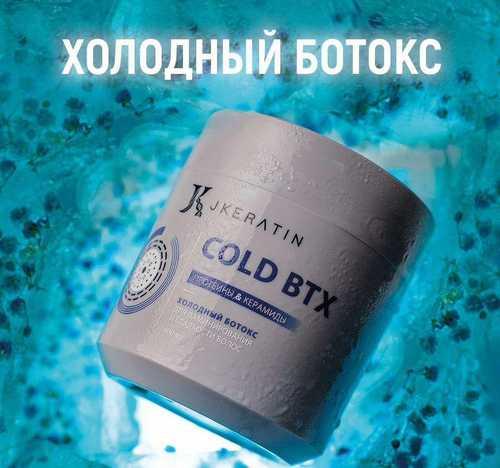 JKeratin Cold BTX - Холодный ботокс д/волос, 400мл