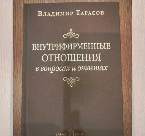 Владимир Тарасов "Внутрифирменные отношения"