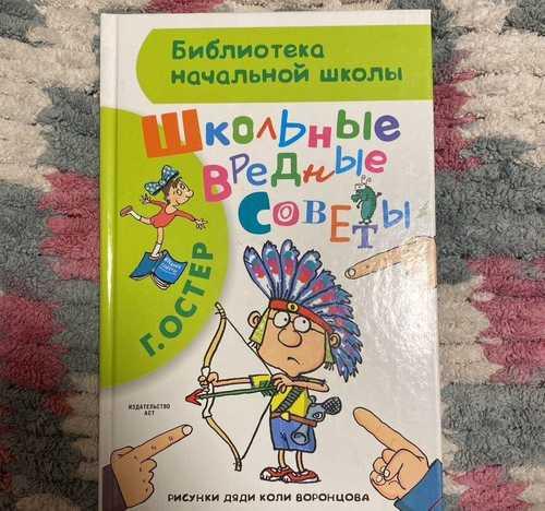 Книга Г. Остера « Школьные вредные советы»