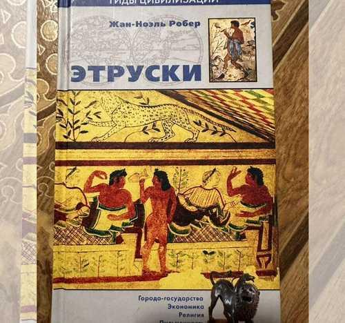 Этруски" - Жан-Ноэль Робер