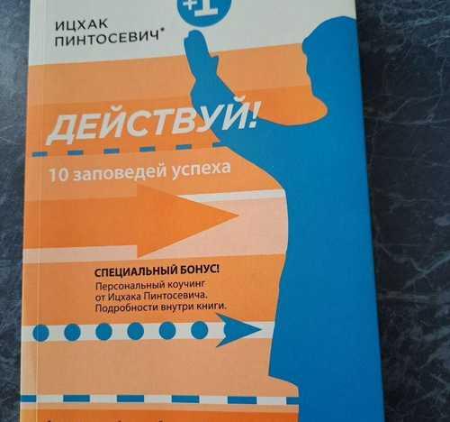 Ицхак Пинтосевич, "Действуй 10 заповедей успеха"