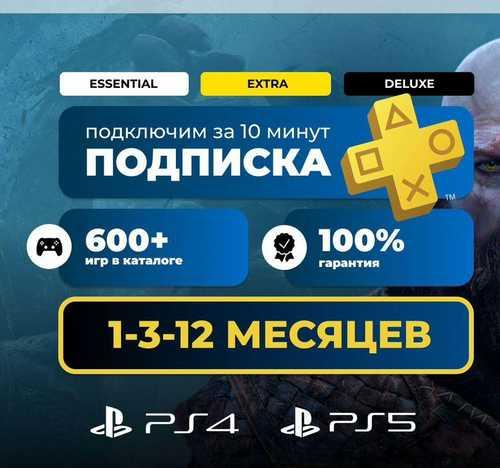 Подписка PS plus Deluxe 1 3 12 месяцев