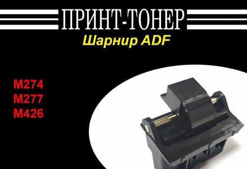 B3Q10-60125 Шарнир ADF HP M426