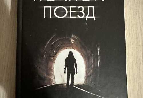 Книга "ночной поезд"