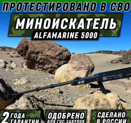 Миноискатель / Металлоискатель Alfamarine 5000