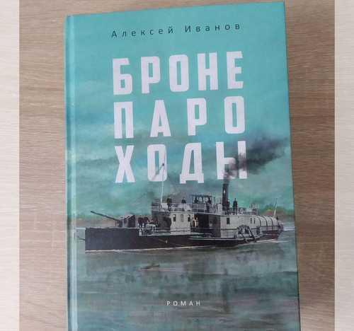 Книга Алексей Иванов Бронепароходы