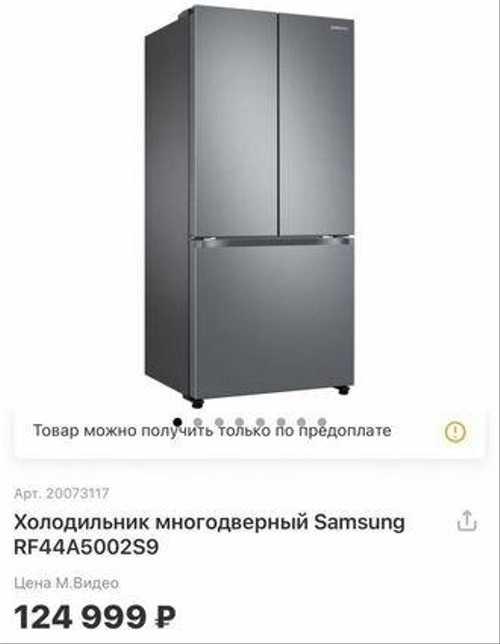 Холодильник многодверный Samsung rf44a5002s9