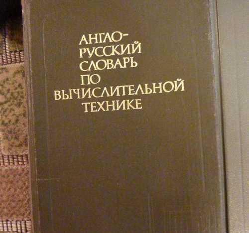 Англо - русский словарь по вычислительной технике