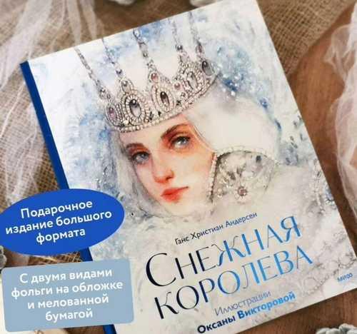 Снежная королева илл. Оксана Викторова