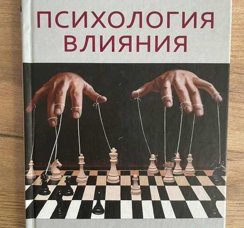 Книга Психология влияния