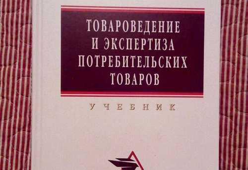 Товароведение и экспертиза потребительских товаров