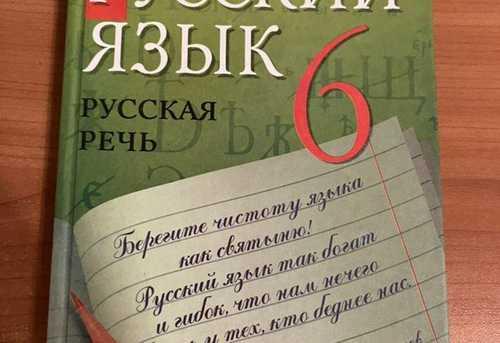 Русский язык 6 класс русская речь Никитина