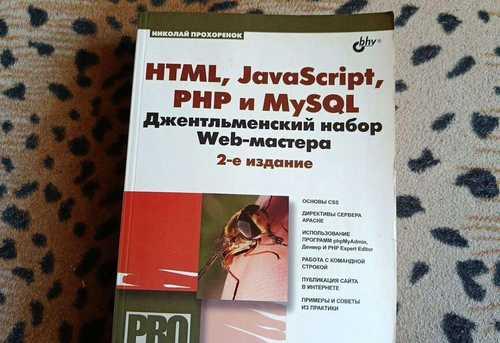Прохоренок Николай.html,JavaScript,PHP и mysql 2т