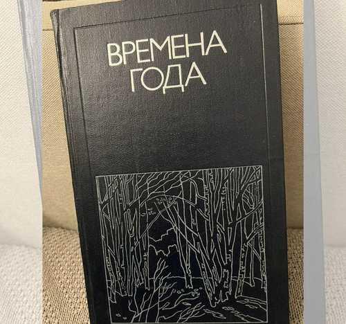 Книга "Времена года", 1977 год