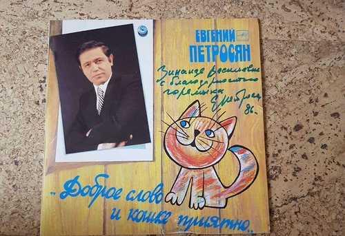 Е.Петросян, пластинка с автографом