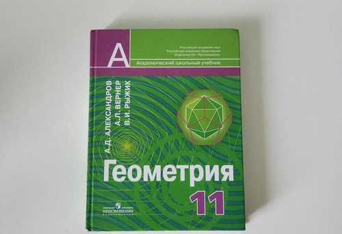 Геометрия 11 класс Александров, Вернер, Рыжик