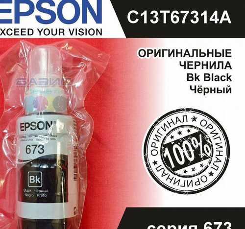 02.2026г Оригинальные Чернила Epson 673 Black