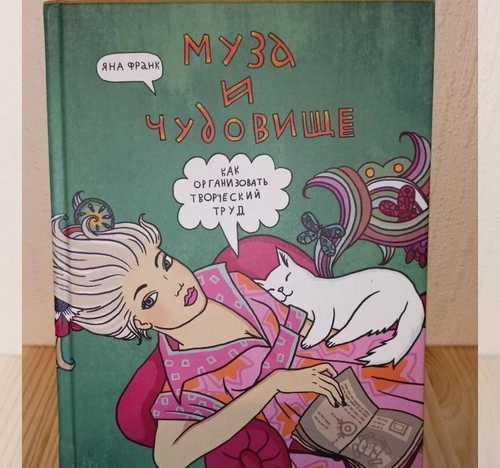 Яна Франк Муза и чудовище