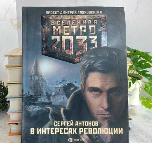 Метро 2033. В интересах революции - Сергей Антонов