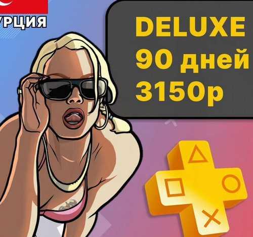 Подписка Ps Plus Premium 3 месяц Казань 465 игр